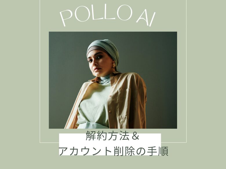 動画生成AI「Pollo AI」有料プランの解約方法＆アカウント削除（退会）の手順 – Webなび
