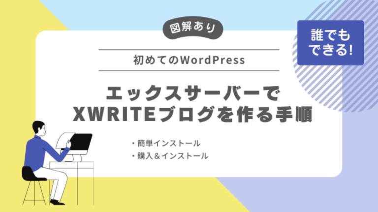 XWRITEブログの作り方|初めてのWordPressにもおすすめ – Webなび